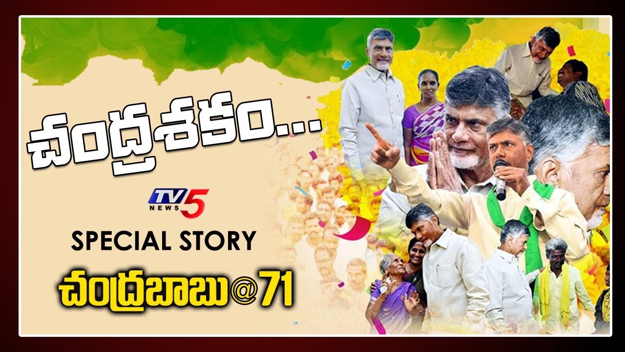 Chandrababu @ 71 | Special Story On TDP National President Chandrababu ...