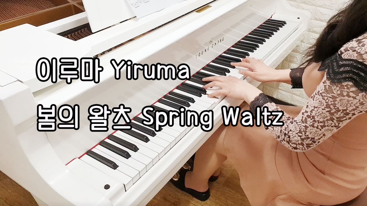 이루마 (Yiruma) - 봄의 왈츠 (Spring Waltz) [고쌤사랑피아노] - YouTube