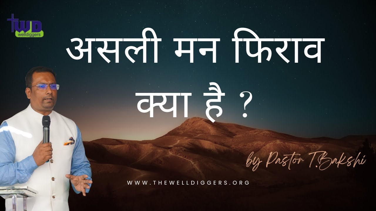असली मन फिराव क्या है ? Pastor Bakshi sermons | Powerful Sermon | TWD ...