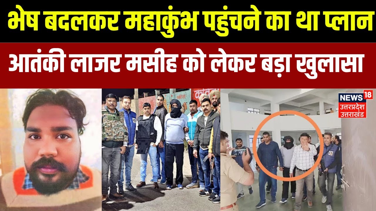 भेष बदलकर Mahakumbh में पहुंचने का था प्लान आतंकी Lajar Masih को लेकर ...