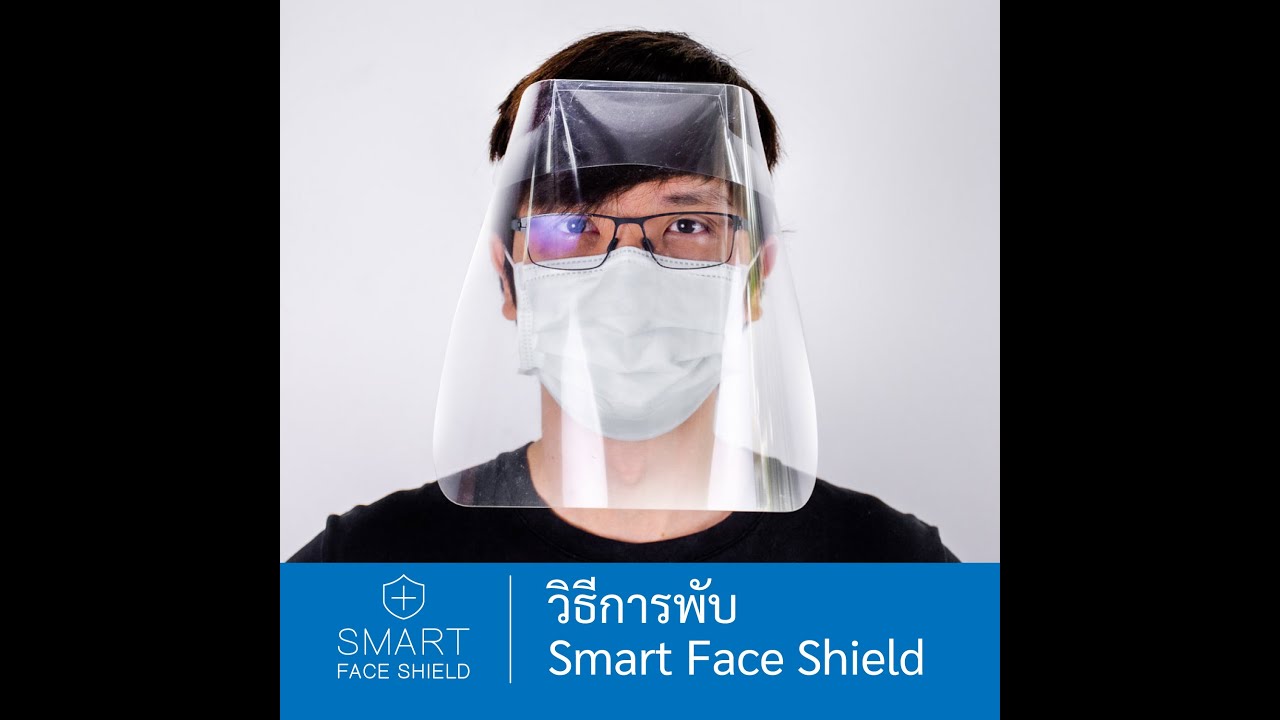 วิธีการพับ - Smart Face Shield พร้อมเสียงอธิบาย - YouTube
