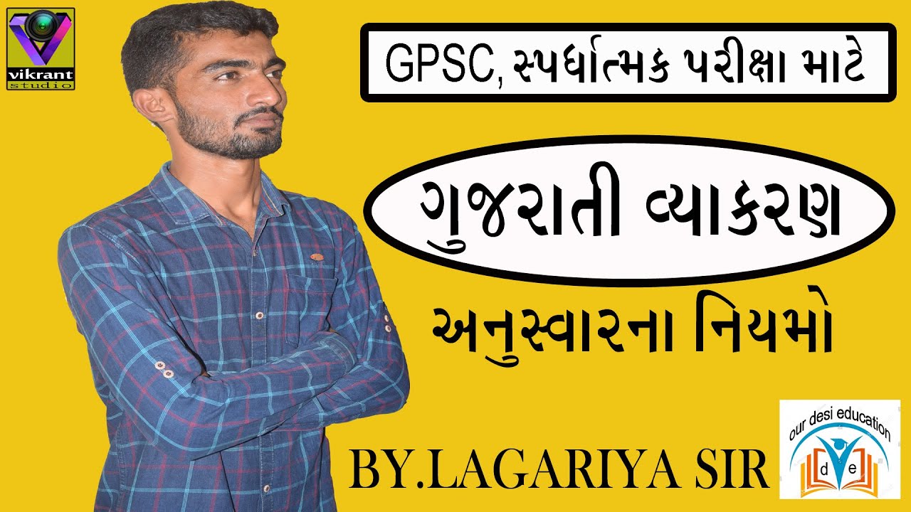 GUJARATI//VYAKARAN//ANUSWAR NA NIYAMO//BY,LAGARIYA SIR - YouTube
