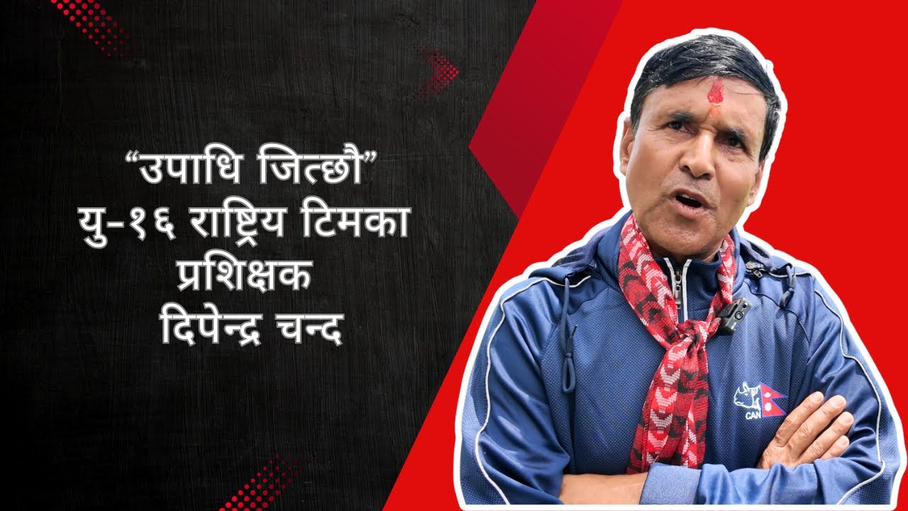 एसीसी यु१६ इस्टर्नको उपाधि जित्नेमा यु-१६ टिम प्रशिक्षक दिपेन्द्र चन्द ढुक्क | Coach Dipendra ...