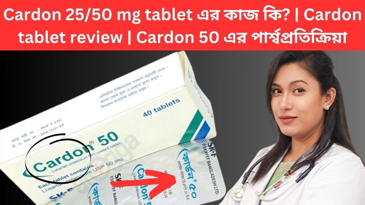 Cardon 25/50 mg tablet এর কাজ কি? | Cardon tablet review | Cardon 50 এর ...