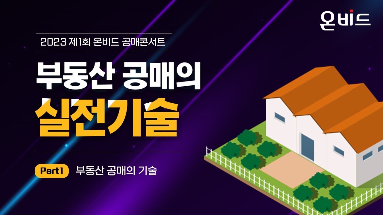 공매콘서트 강의영상 부동산 공매의 실전기술 Part1 Youtube