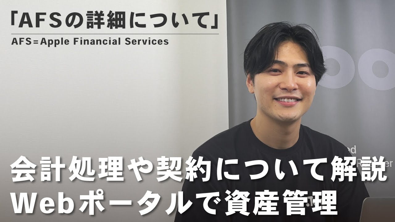 【Apple製品導入】Apple Financial Servicesの契約と発注について深掘り！ - YouTube