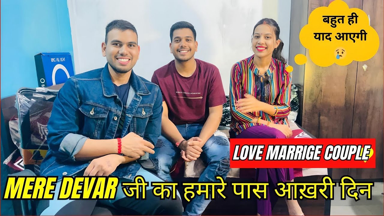 MERE DEVAR JI KA HUMARE PASS LAST DAY 😢 - YouTube