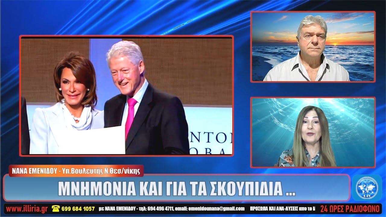ΙΛΛΥΡΙΑ WEB TV | ΜΝΗΜΟΝΙΟ ΚΑΙ ΓΙΑ ΤΑ ΣΚΟΥΠΙΔΙΑ ... | ΝΑΝΑ ΕΜΕΝΙΔΟΥ ...