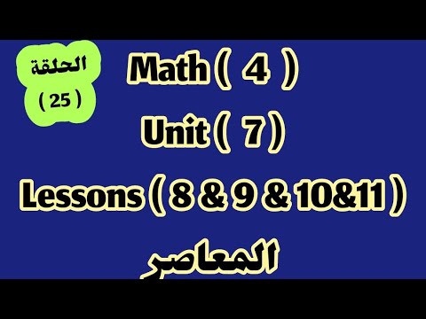 ماث 4/ Unit 7/ lessons 8& 9&10&11 / المعاصر 2024 - YouTube