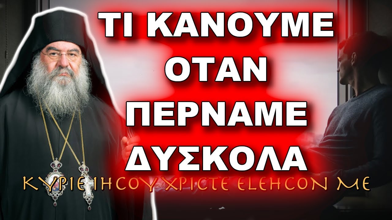 Λεμεσού Αθανάσιος: ΤΙ ΚΑΝΟΥΜΕ ΟΤΑΝ ΠΕΡΝΑΜΕ ΔΥΣΚΟΛΑ.. - YouTube