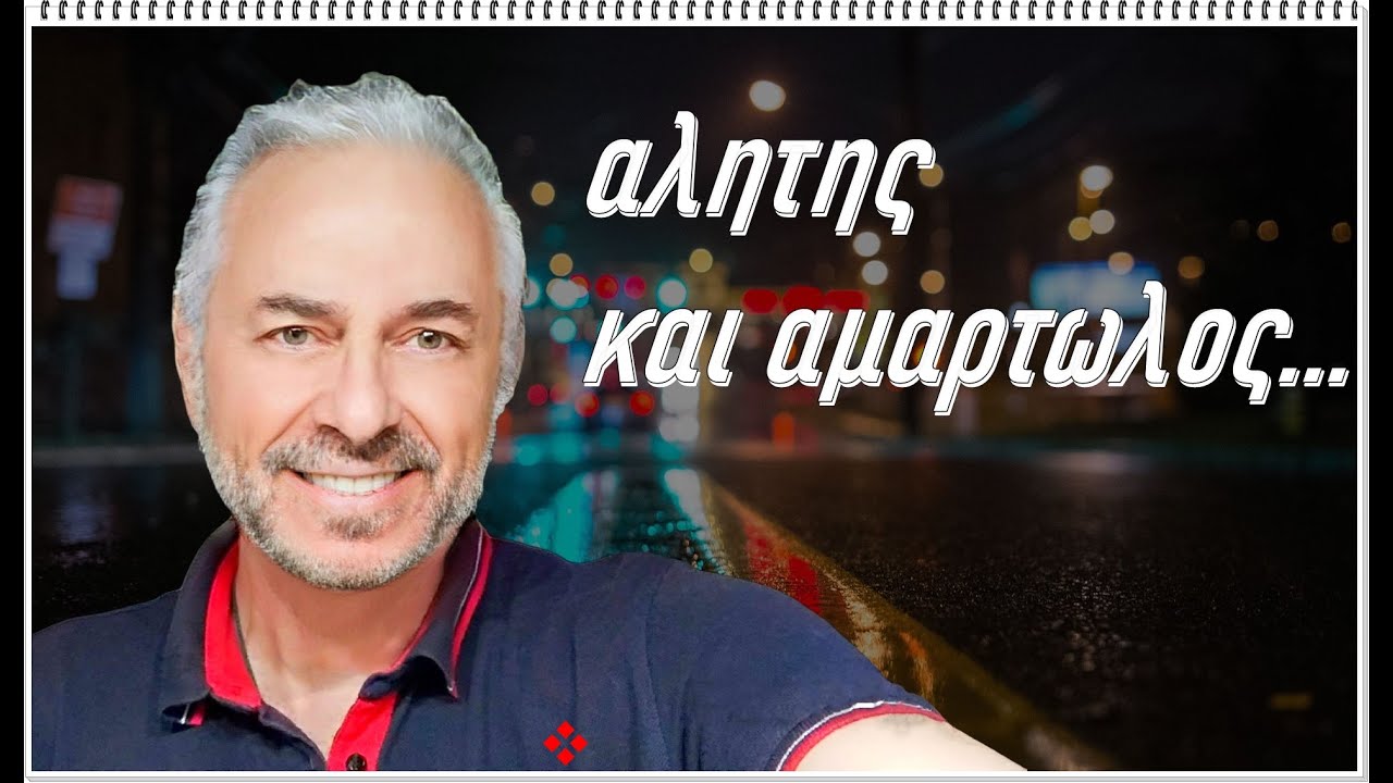 Αλητης και αμαρτωλος - YouTube
