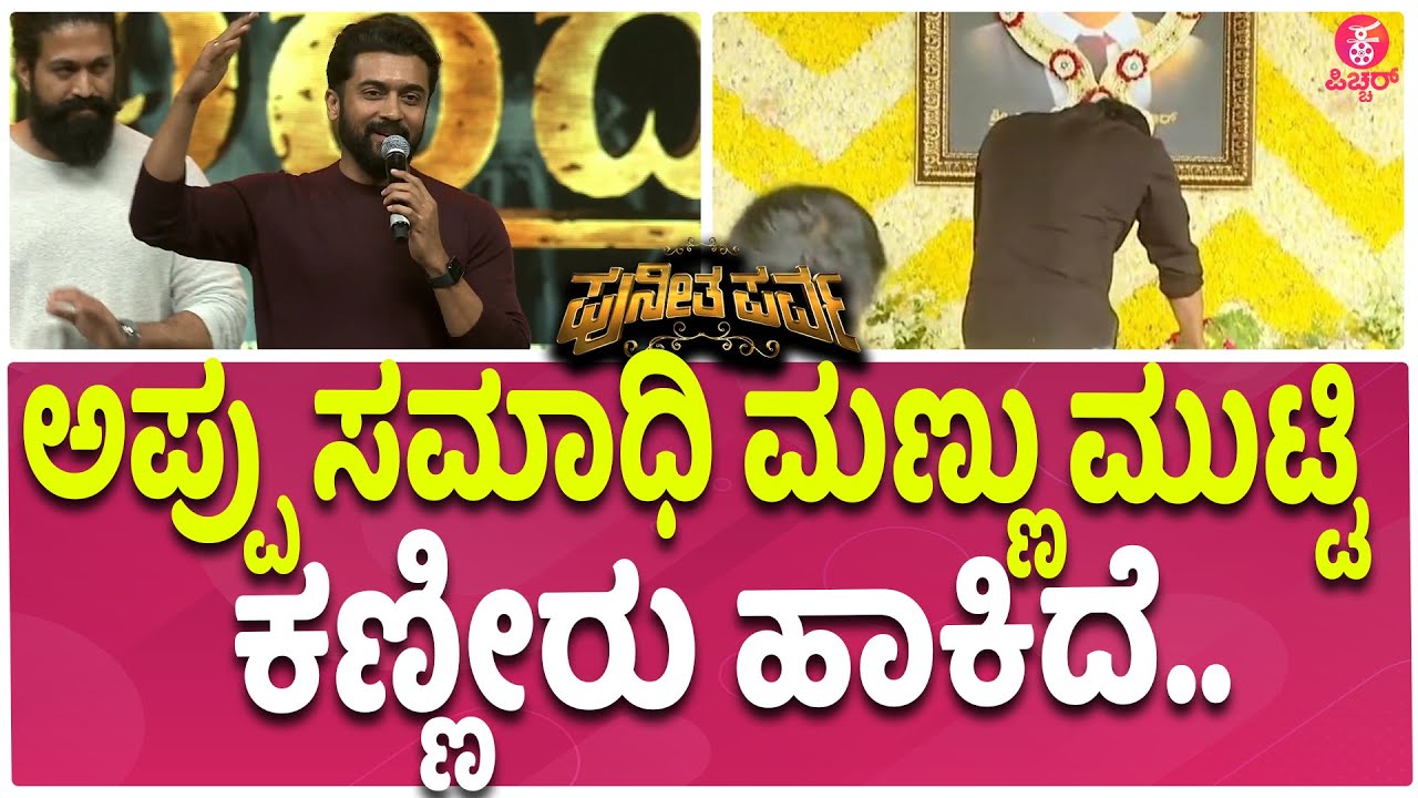 Puneetha Parva Event ಅಪ್ಪು ಸಮಾಧಿ ಮಣ್ಣು ಮುಟ್ಟಿ ಕಣ್ಣೀರು ಹಾಕಿದೆ