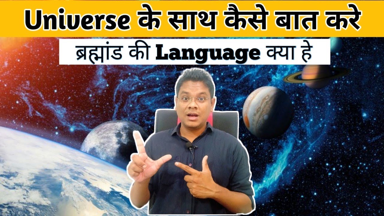 Universe के साथ कैसे बात करे। Universe की language कोनसी हे। Coach SG ...