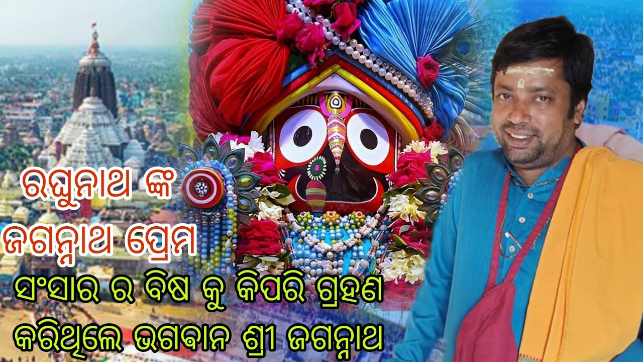 ରଘୁନାଥ ଙ୍କ ଜଗନ୍ନାଥ ପ୍ରେମ/Odiaprabachan/TutuNana/Radhakrishna/devotional ...