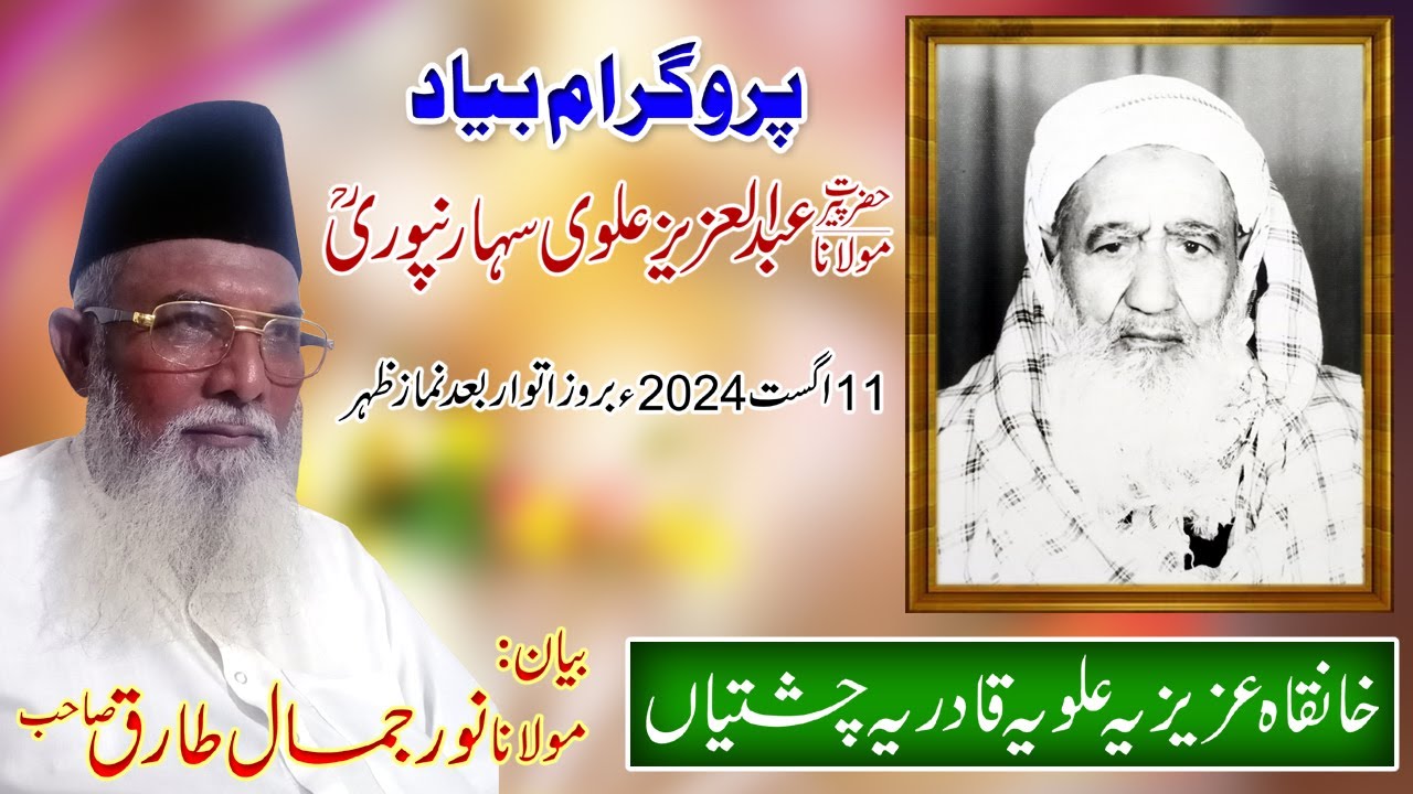 Bayad E Hazrat Molana Abdul Azeez Alvi SaharanPuri R.A | Molana Noor ...
