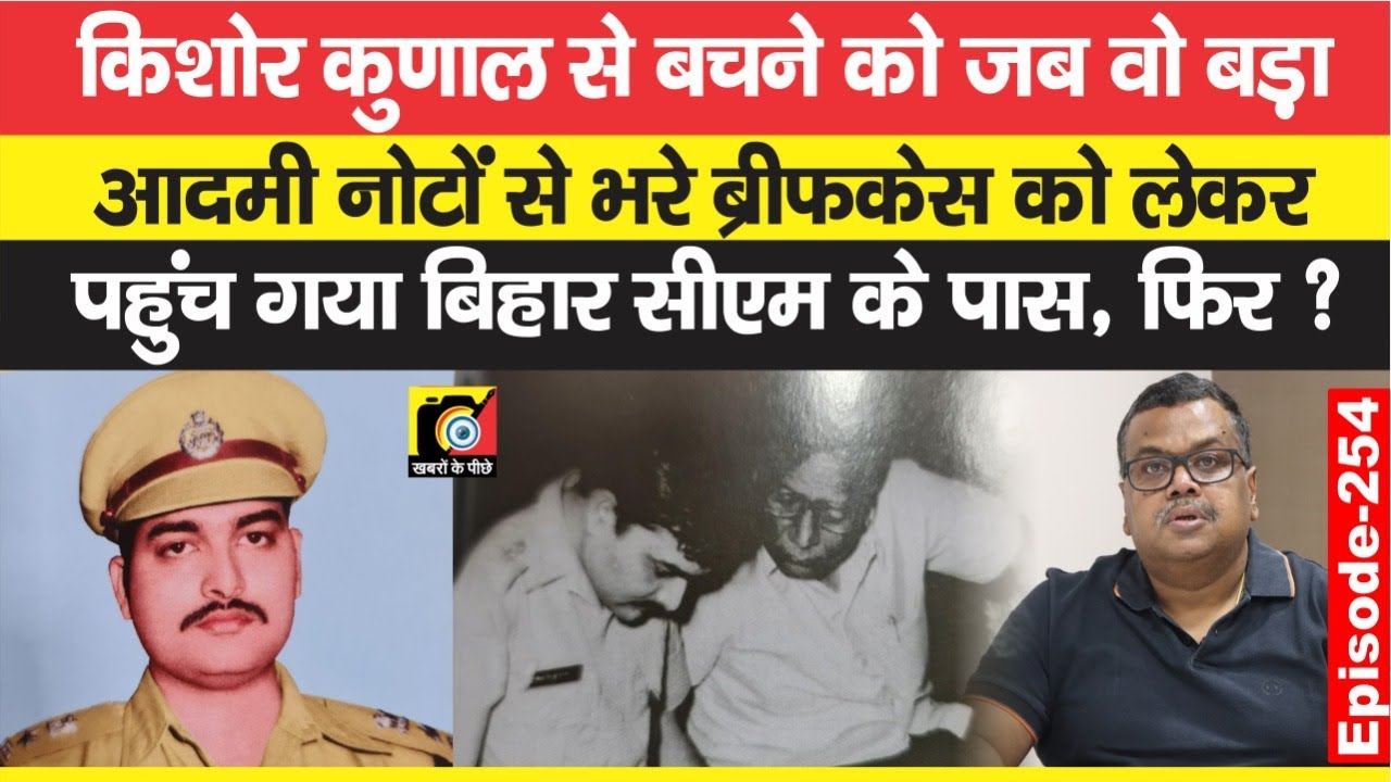 Kishore Kunal IPS से बचने को नोटों का Briefcase लेकर CM के पास गया Dalmia Industries का ? | EP ...