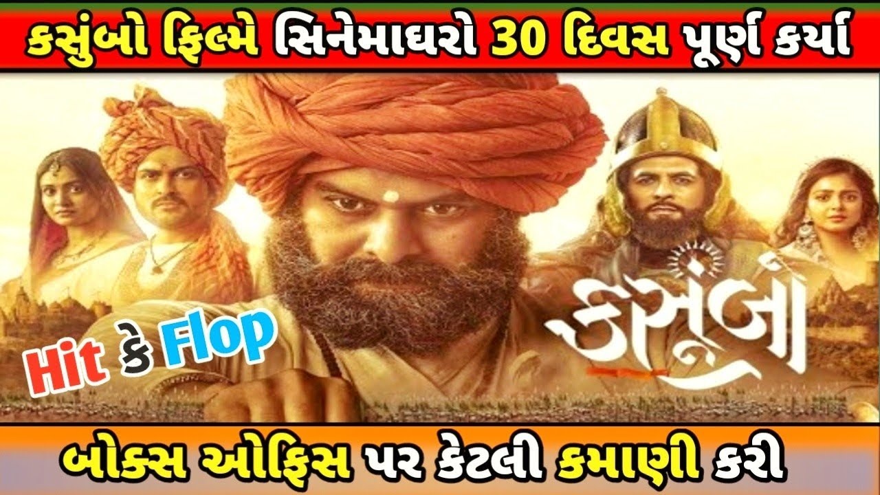 Kasumbo ફિલ્મ 30 દિવસ બોક્સ ઓફિસ કલેક્શન #kasumbomovie #gujaratimovies ...