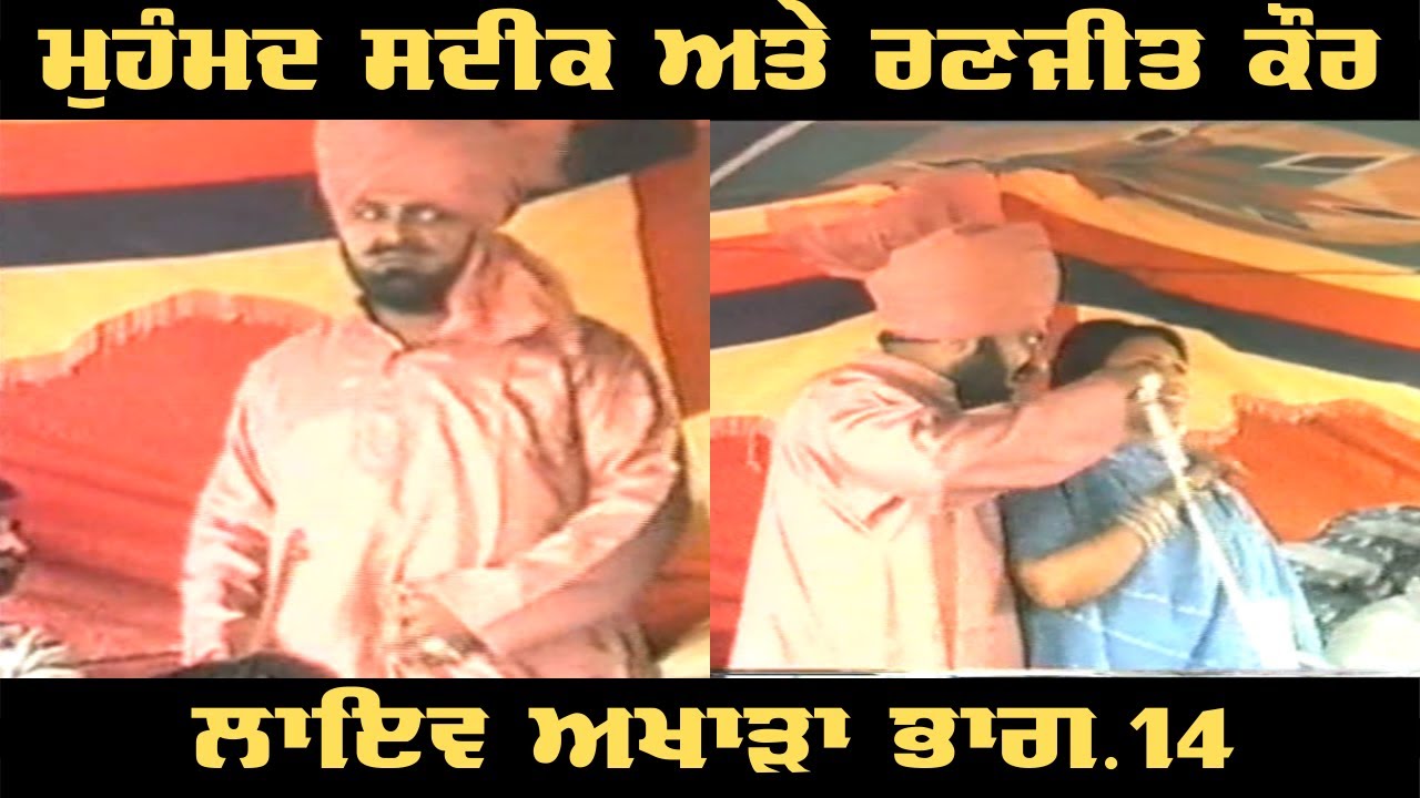 Mohammad Sadiq & Ranjit Kaur LIVE Akhara Part.14 - YouTube