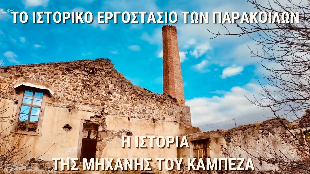 Η ιστορία του εργοστασίου Καμπεζά | Ταξίδι πίσω στο χρόνο - YouTube