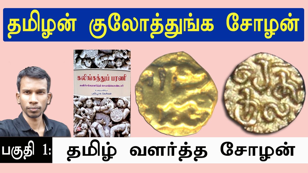 தமிழன் குலோத்துங்க சோழன். பகுதி 1: தமிழ் வளர்த்த சோழன்! Mannar mannan ...
