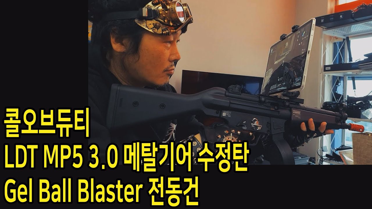 콜오브듀티 LDT MP5 3.0 메탈기어 수정탄 Gel Ball Blaster 전동건 - YouTube