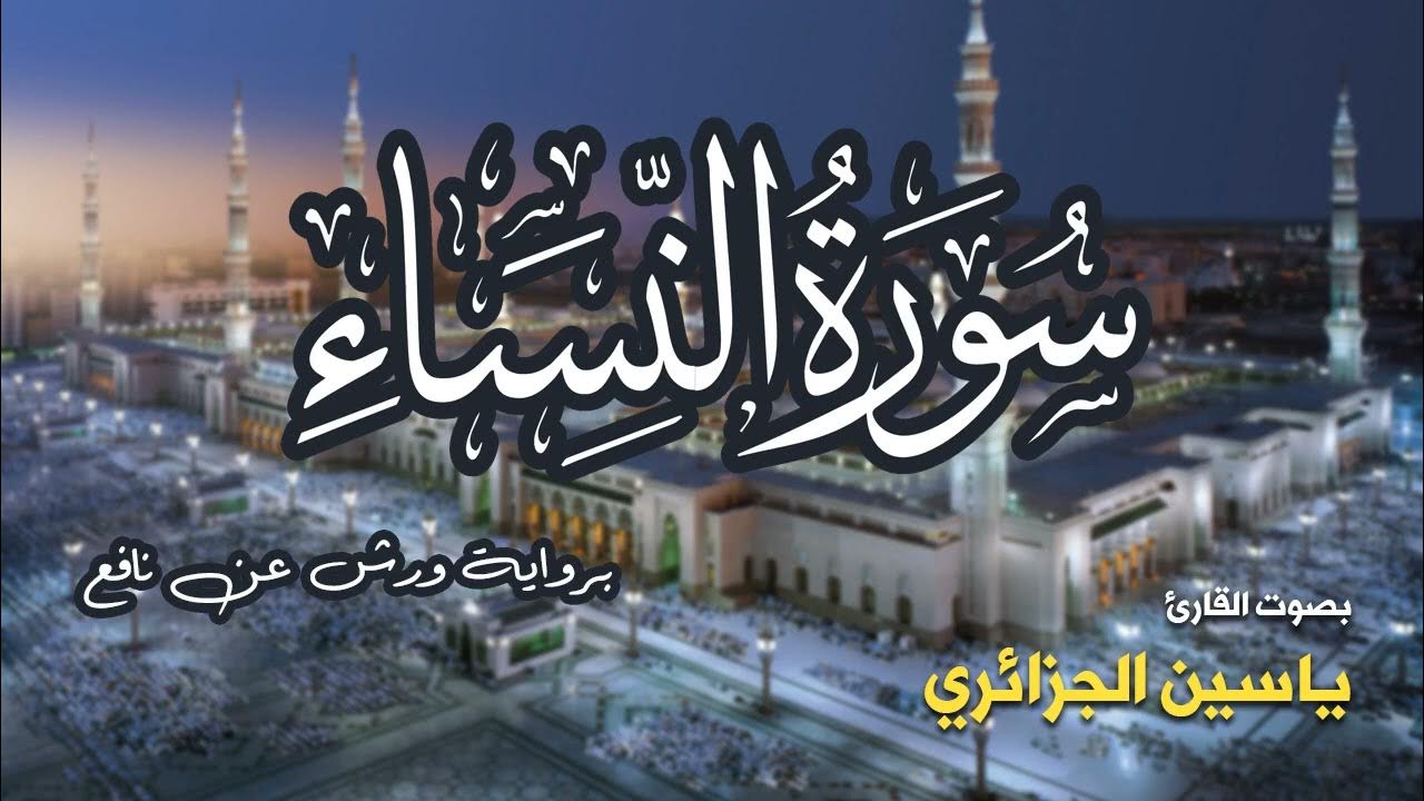 تلاوة مرتبة لسورة النساء كاملة بصوت القارئ ياسين الجزائري Surah An Nisaa