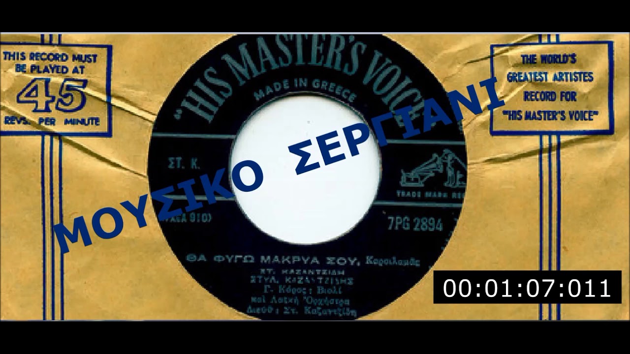ΣΤΥΛ. ΚΑΖΑΝΤΖΙΔΗΣ - ΘΑ ΦΥΓΩ ΜΑΚΡΥΑ ΣΟΥ - 45 RPM - YouTube