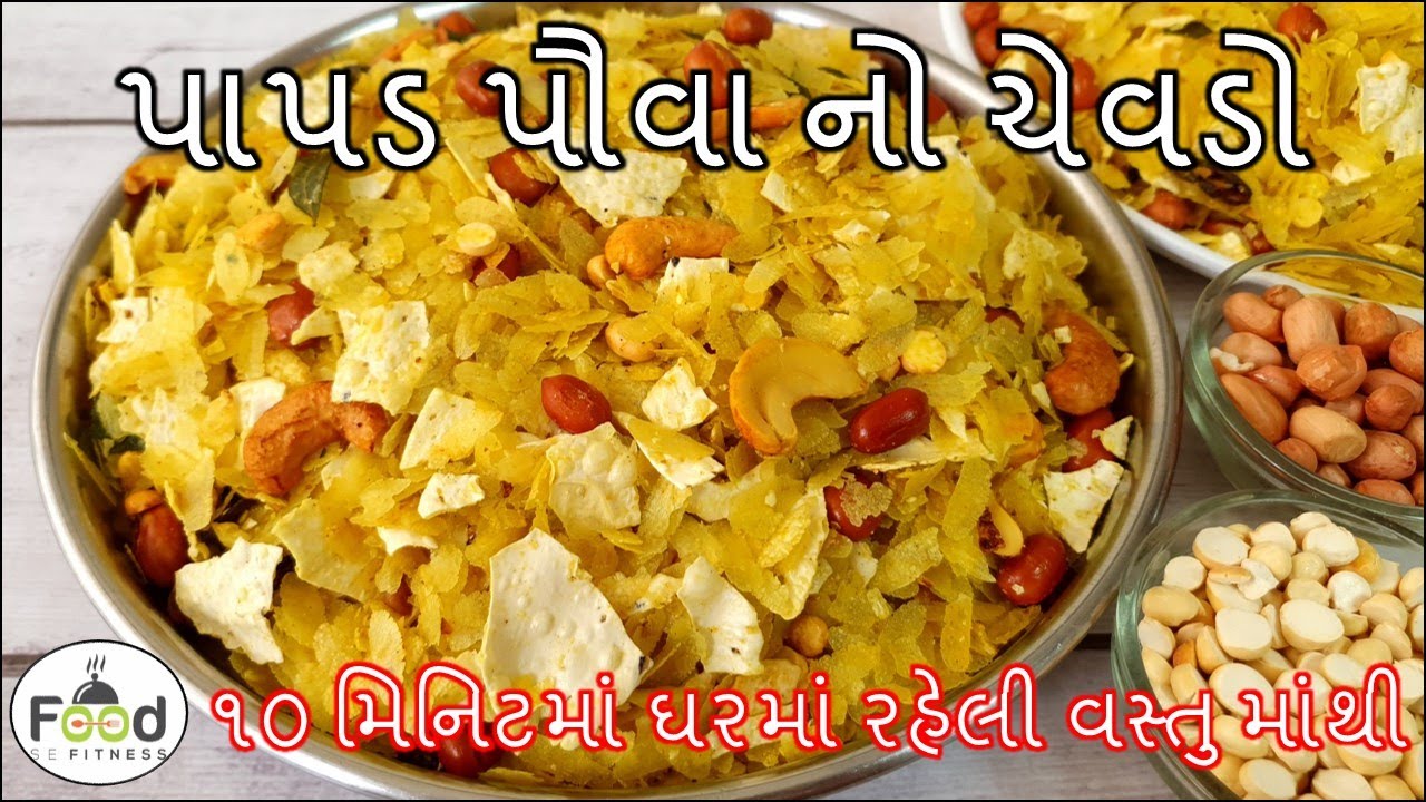 ઘરમાં રહેલી વસ્તુ માંથી પાપડ પૌવાનો ચેવડો બનાવાની રીત | Papad poha ...