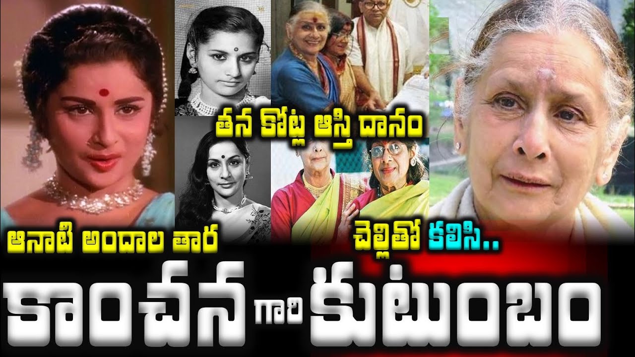 ఆనాటి అందాల తార కాంచన కుటుంబం చెల్లితో కలిసి తన కోట్ల ఆస్తి దానం ...