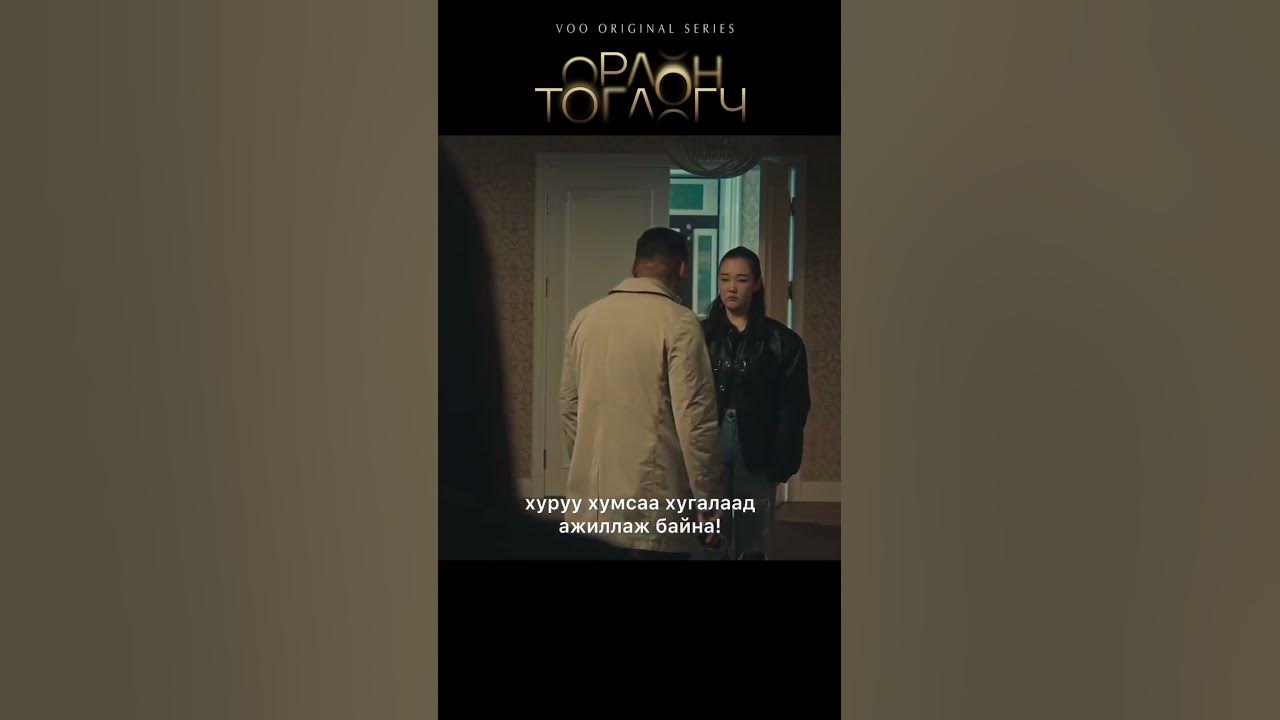 Орлон тоглогч - YouTube