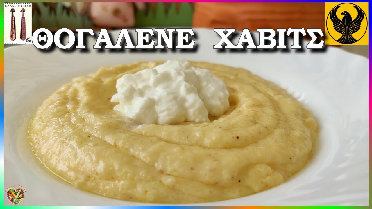 ΧΑΒΙΤΣ - Ποντιακό Θογαλένε Χαβίτς με κρέμα γάλακτος ή Σμετάνα - YouTube