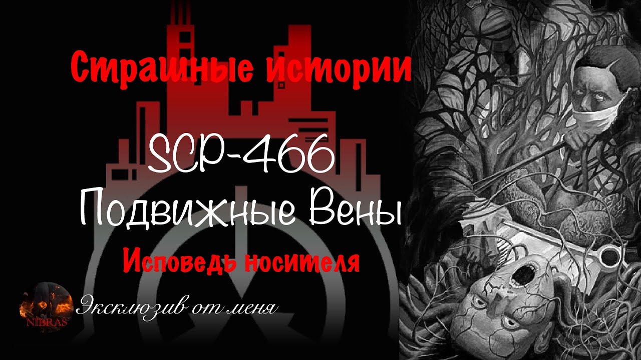 SCP-466, Исповедь носителя | Страшные истории - YouTube