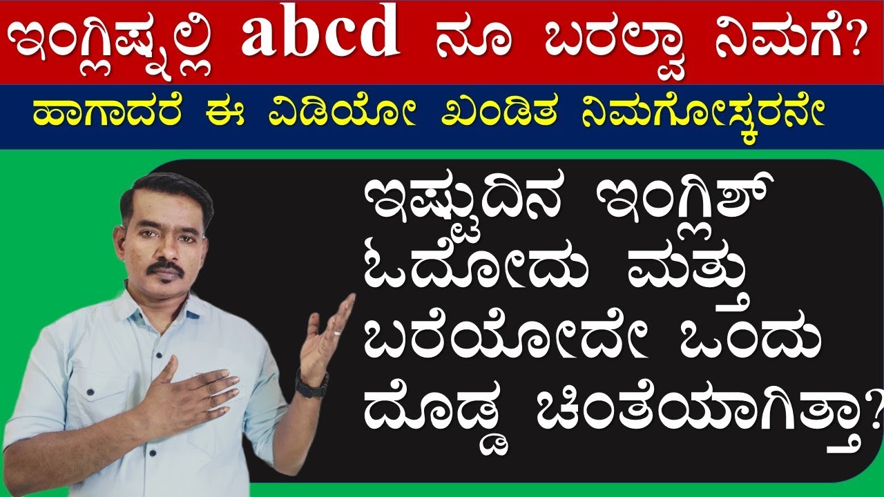 Class-36 | ABCD ನೂ ಸಹ ಬರದೇ ಇರೋರು ಇಂಗ್ಲಿಷ್ ಹೇಗೆ ತುಂಬಾ ಸುಲಭವಾಗಿ ಕಲಿಯೋದು ...