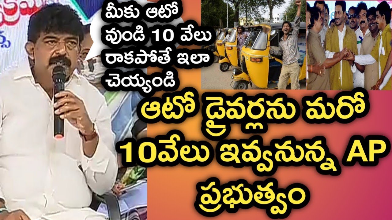 AP Transport Minister Perni Nani Announced Eligible Auto Driver's List | Gives clarity On APSRTC ...
