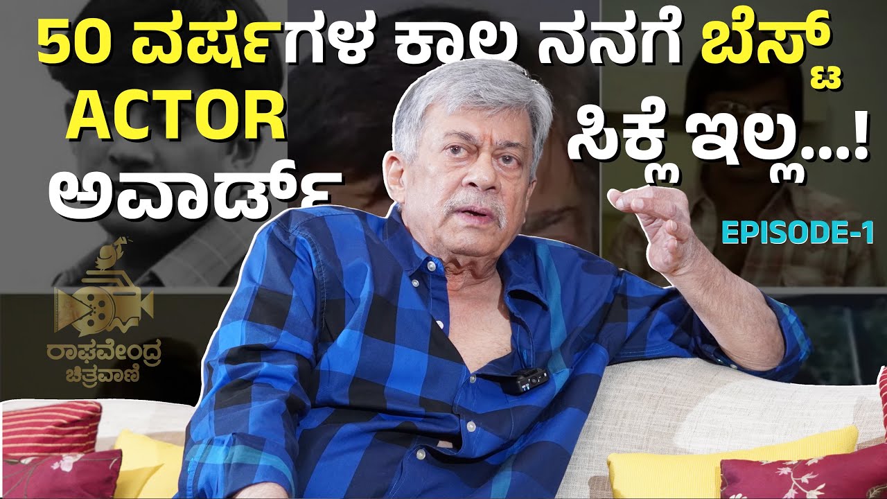 ANANTNAG : 50 ವರ್ಷಗಳ ಕಾಲ ನನಗೆ ಬೆಸ್ಟ್ Actor ಅವಾರ್ಡ್ ಸಿಕ್ಲೆ ಇಲ್ಲ ...