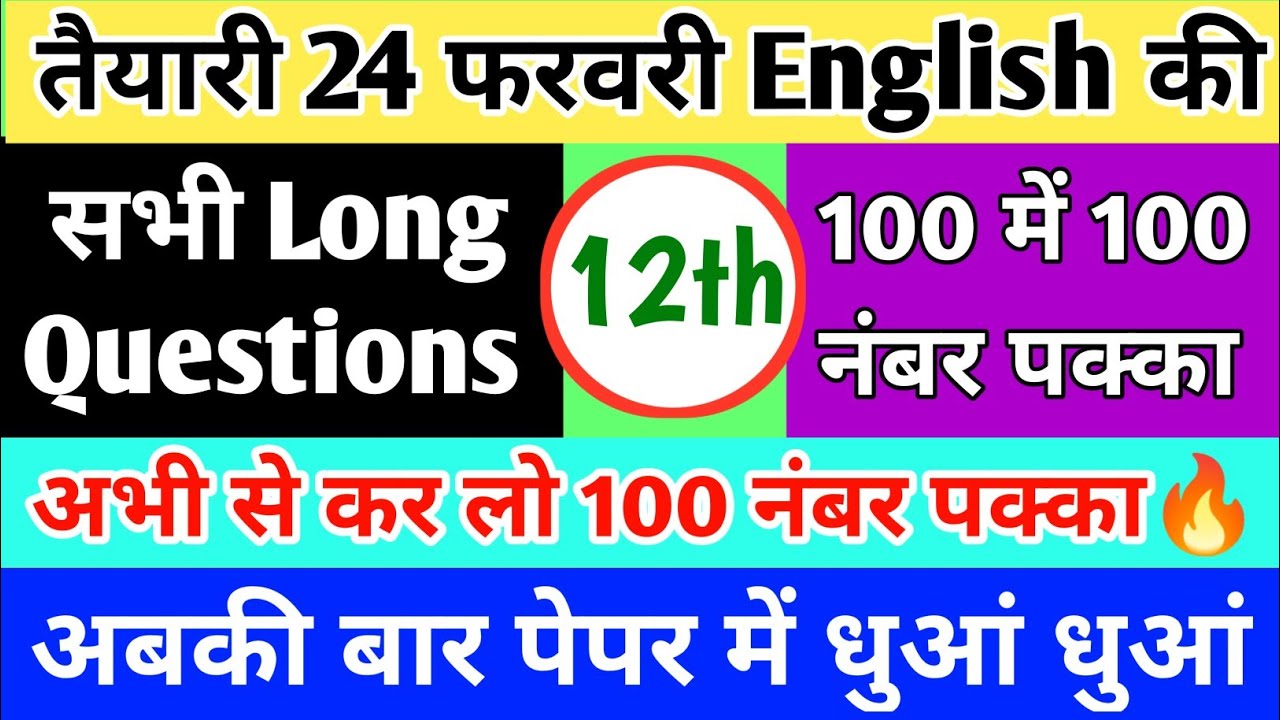 12th English के महत्वपूर्ण Long Questions,/class 12 English important ...