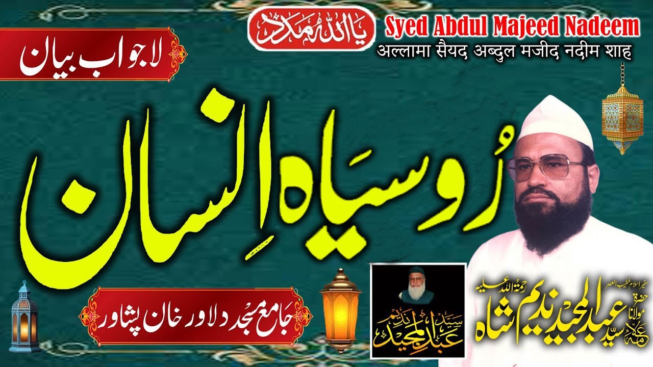 Allama Syed Abdul Majeed Nadeem Shah - Roosia Insan - YouTube