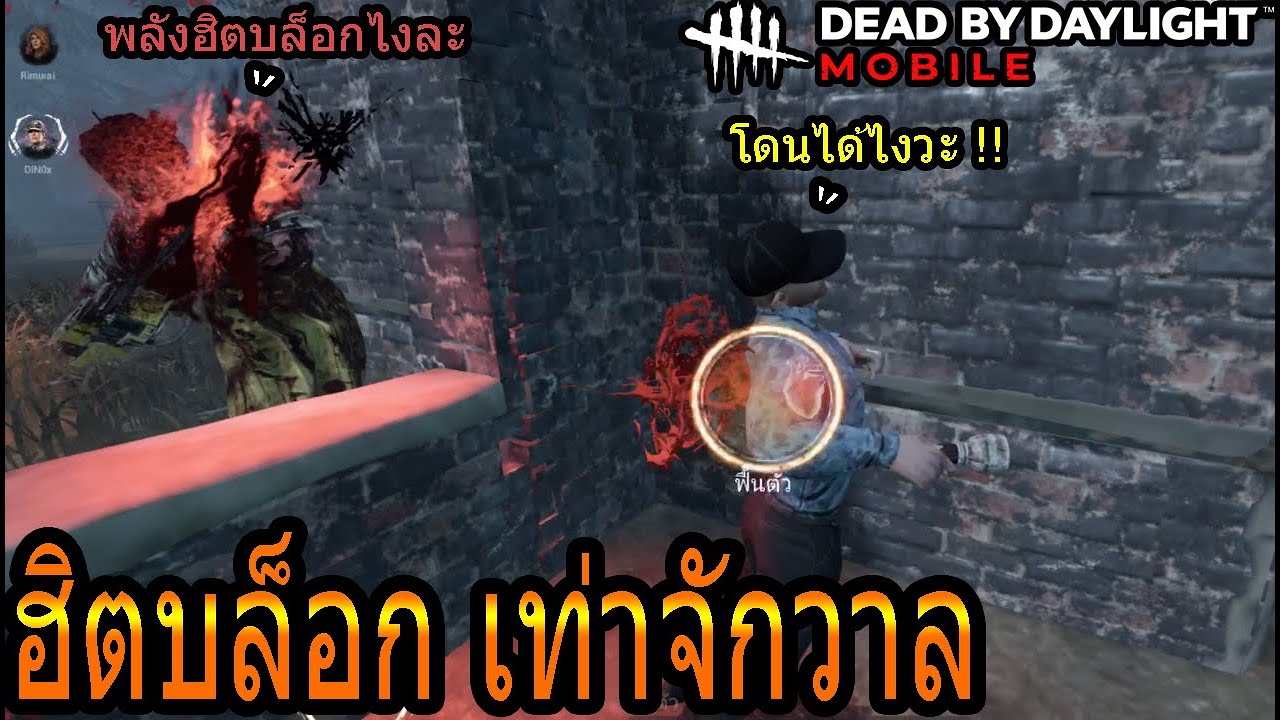 เกมที่ชื่อ เดตบาย ทำฮิตบล็อกได้ดีมากๆ : Dead by daylight mobile - YouTube