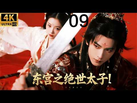 2026最新连续剧！功夫小伙为爱逆天改命，太子与九公主的情感决战！EP 09！#kungfu #movies #武侠 #连续剧 #engsub #肖战 #赵露思 #chinesedrama