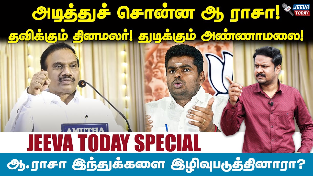 ஆ .ராசா பேசியதின் பின்னணி இதுதான்! Jeeva Today | - YouTube