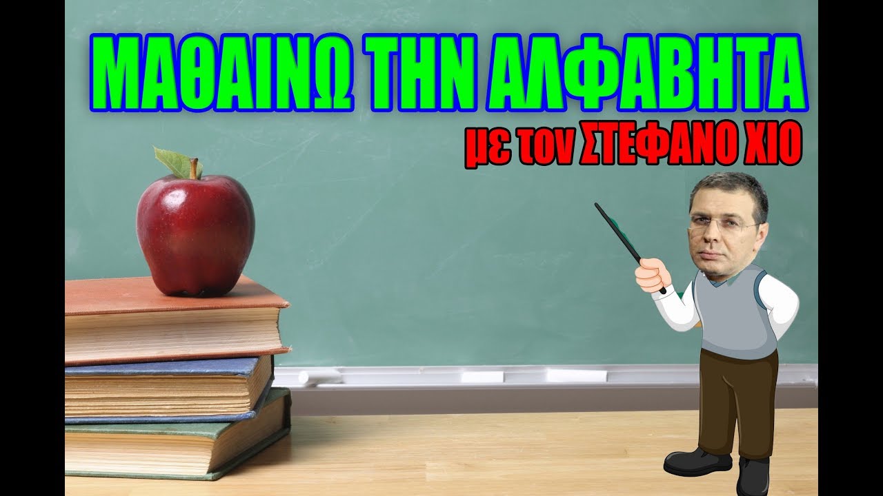 ΜΑΘΑΙΝΩ ΤΗΝ ΑΛΦΑΒΗΤΑ (ΜΕ ΤΟΝ ΣΤΕΦΑΝΟ ΧΙΟ) - YouTube