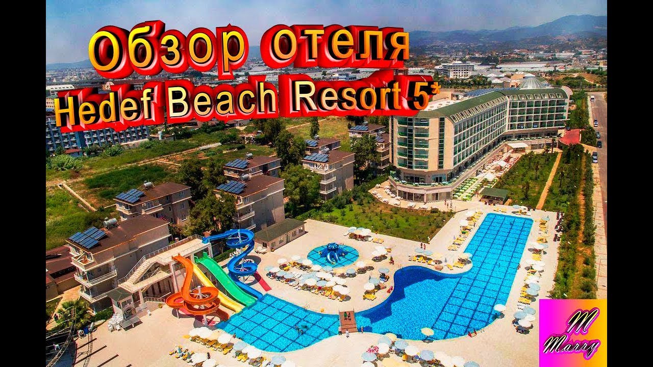Обзор отеля Hedef Beach Resort & Spa Турция Конаклы - YouTube