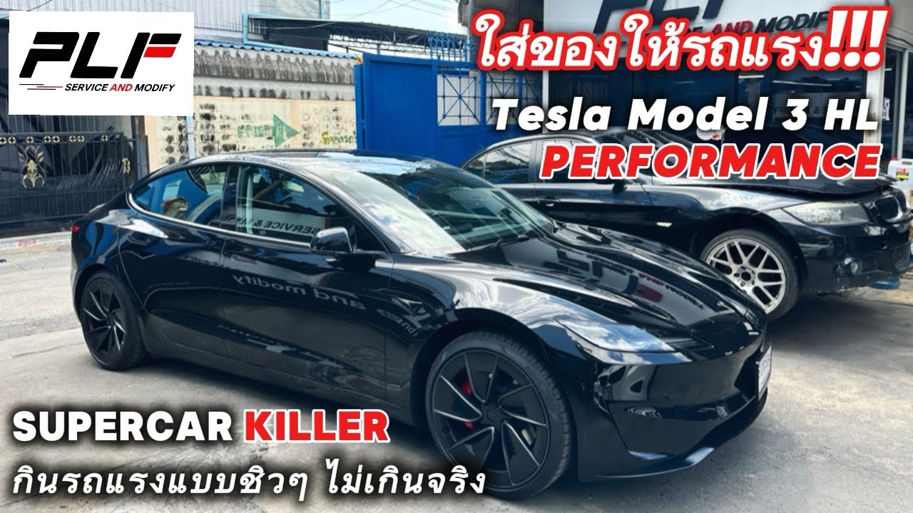 EP57 : Tesla Model 3 HL Performance มาเติมของที่จำเป็นเลยขอลองเทสขับสัก ...