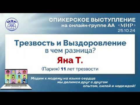 Яна Т. (Париж) Трезвость и выздоровление. Спикерское на онлайн-группе АА \