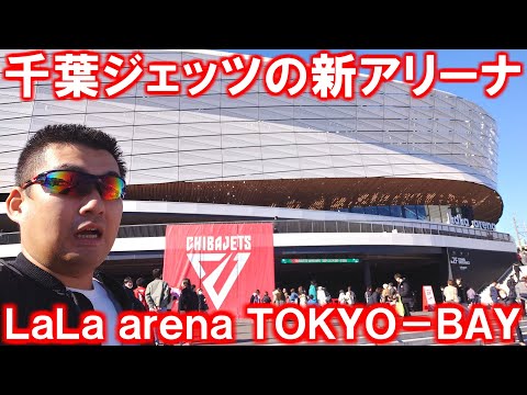 【Bリーグ】2024年オープン！LaLaアリーナTOKYO-BAY現地レポート【千葉ジェッツふなばし】