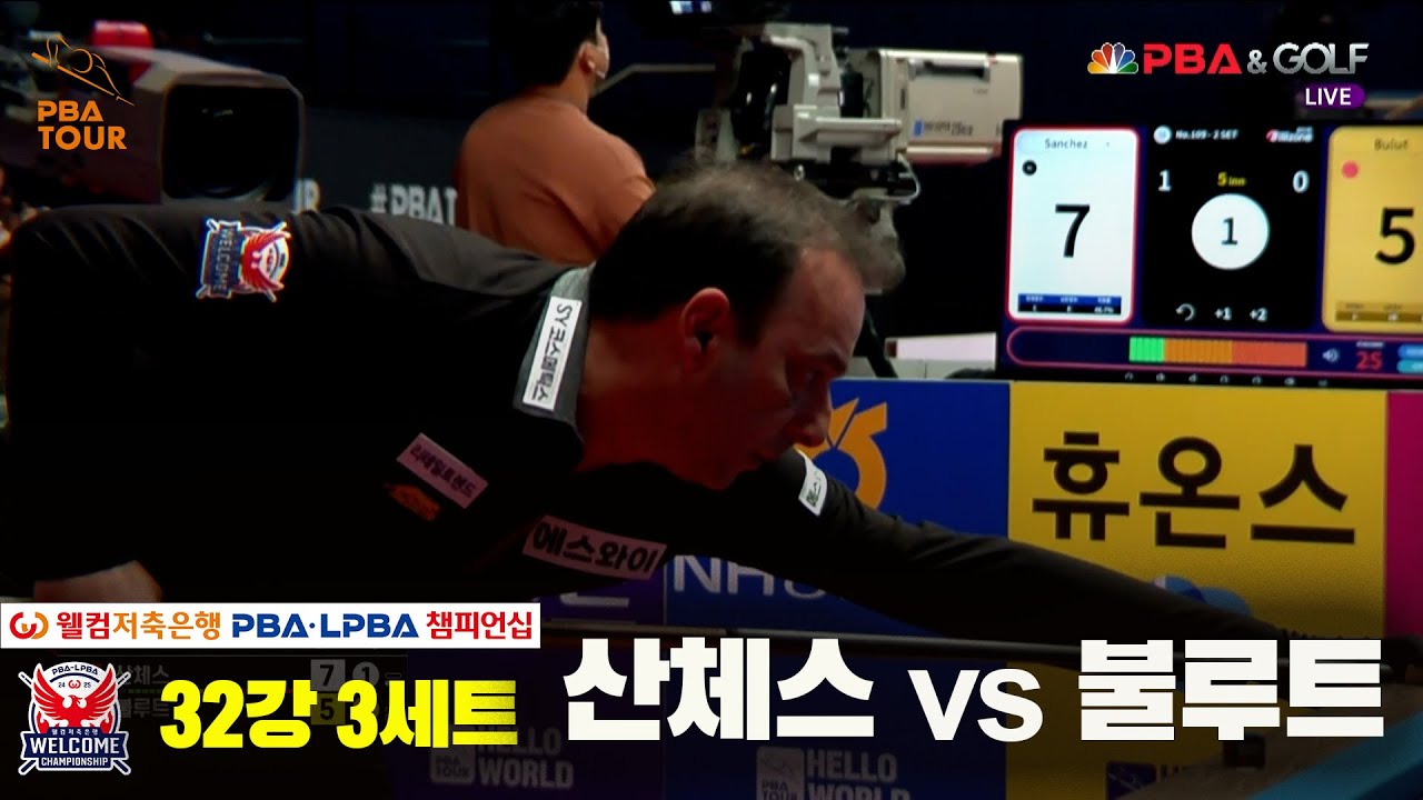 산체스vs불루트 32강 3세트[웰컴저축은행 PBA 챔피언십] - YouTube