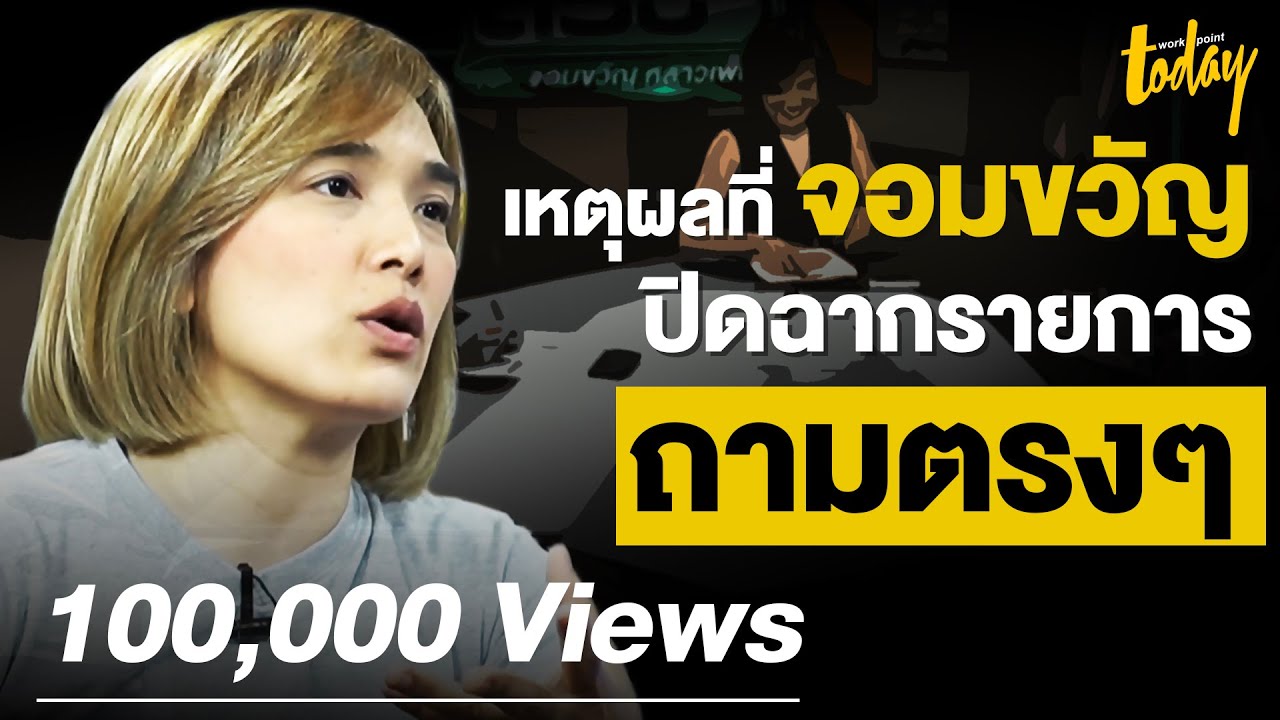 เปิดใจ "จอมขวัญ" หลังเลิก ถามตรงๆ | workpointTODAY - YouTube