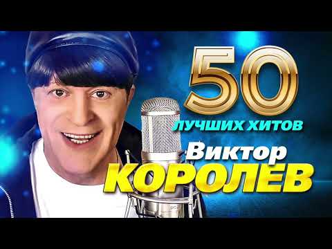 Виктор Королёв - 50 Лучших Хитов