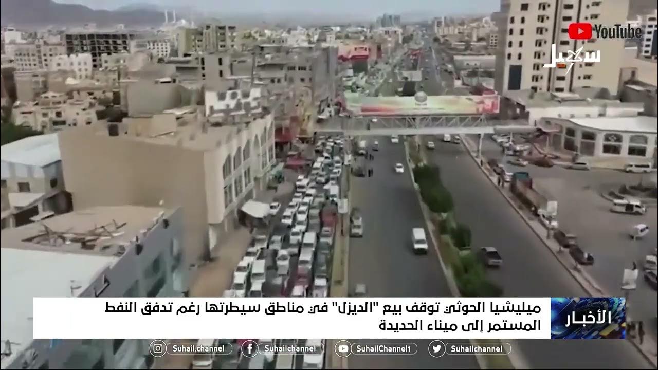 مليشيا الحوثي توقف بيع الديزل في مناطق سيطرتها رغم تدفق النفط إلى