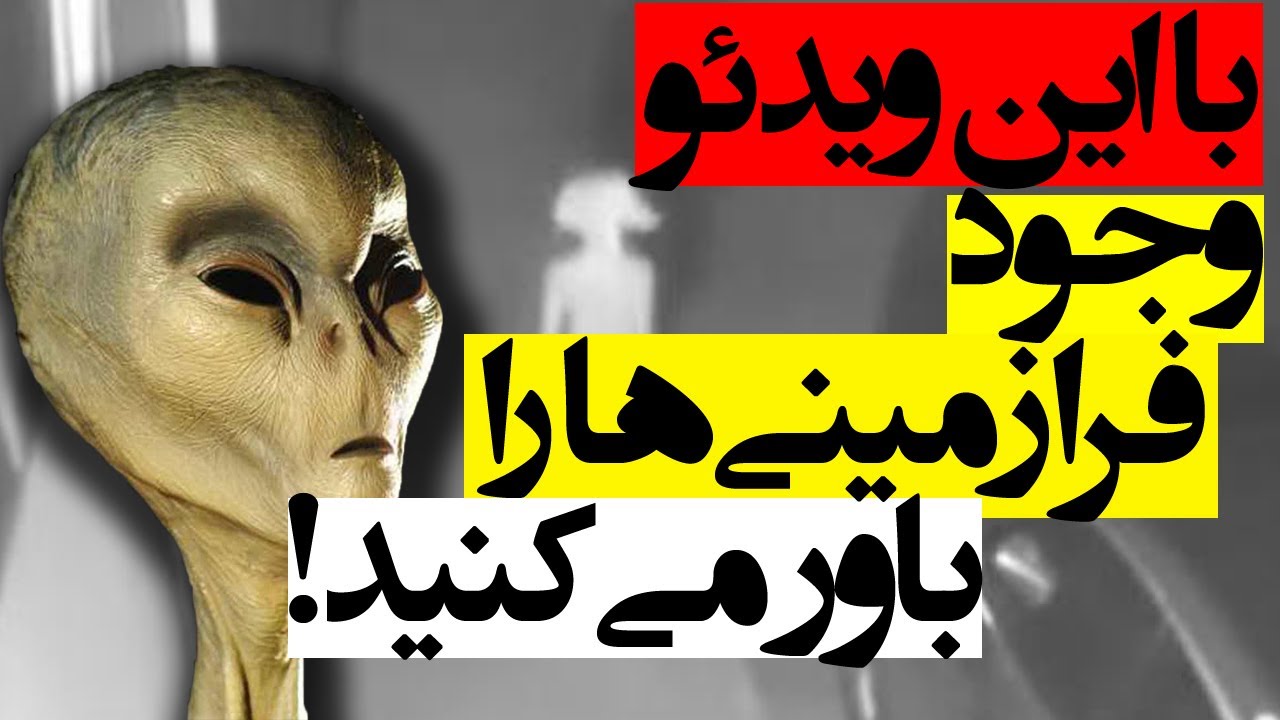 رازهای وجود آدم فضایی ها و فرازمینی ها که آنها واقعی هستند Youtube